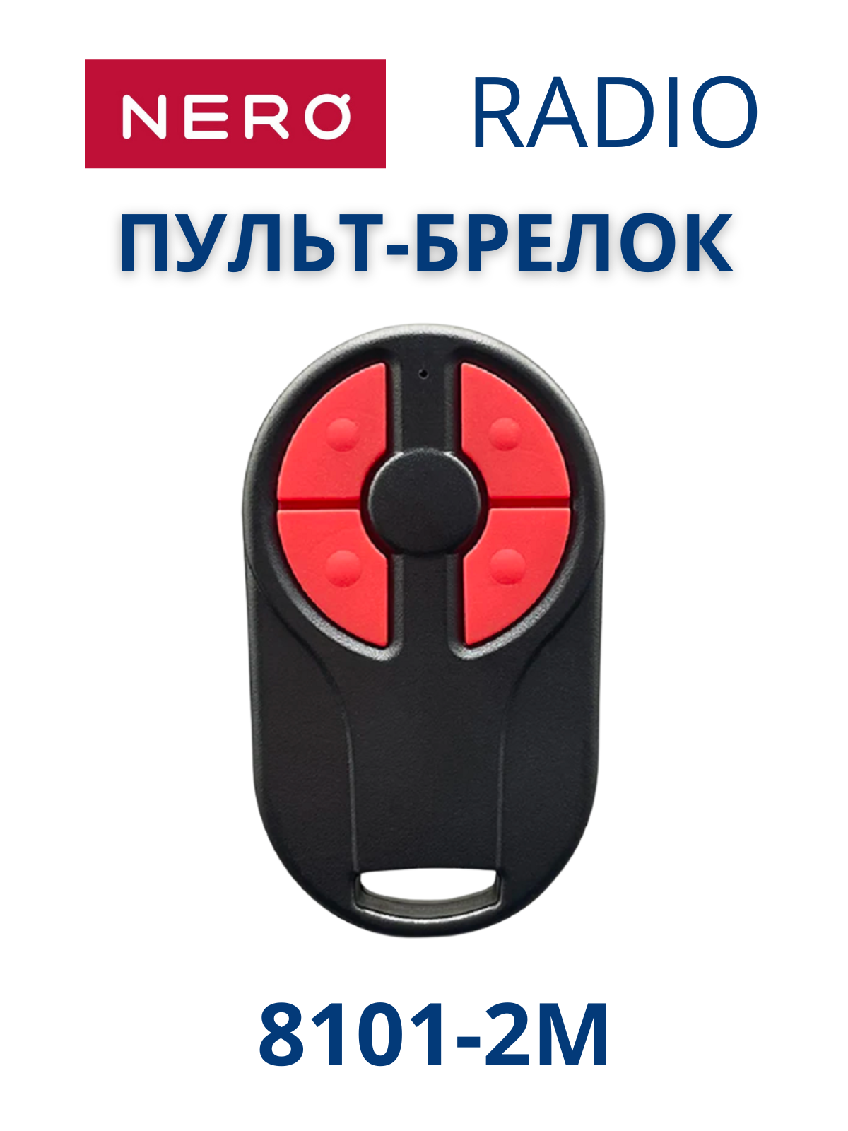 Пульт для ворот и шлагбаумов NERO RADIO 8101-2M , Неро , Управление роллетами, освещением, жалюзи.