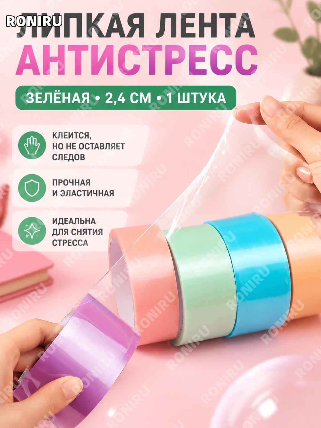 Липкий мячик-скотч зелёный ширина 2,4 см 1 шт, клейкая лента для антистресс игры и творчества для детей и дома