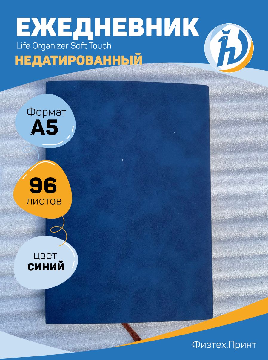 Ежедневник Life Organizer Soft Touch, синий