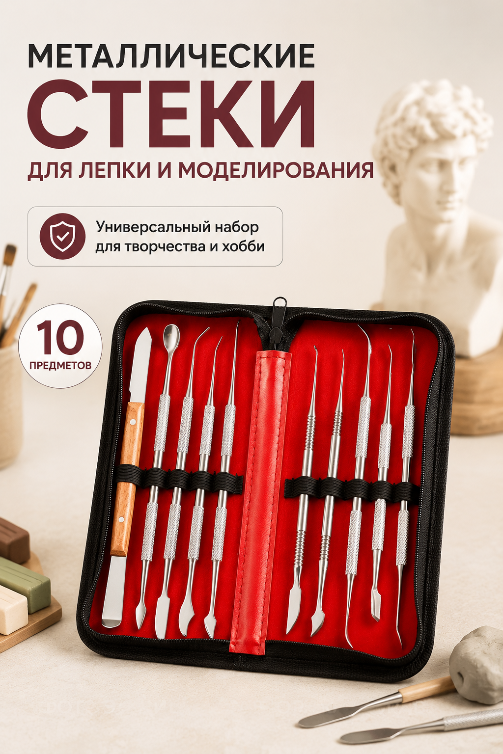 Набор металлических стеков для лепки и моделирования, 10 предметов, с пеналом