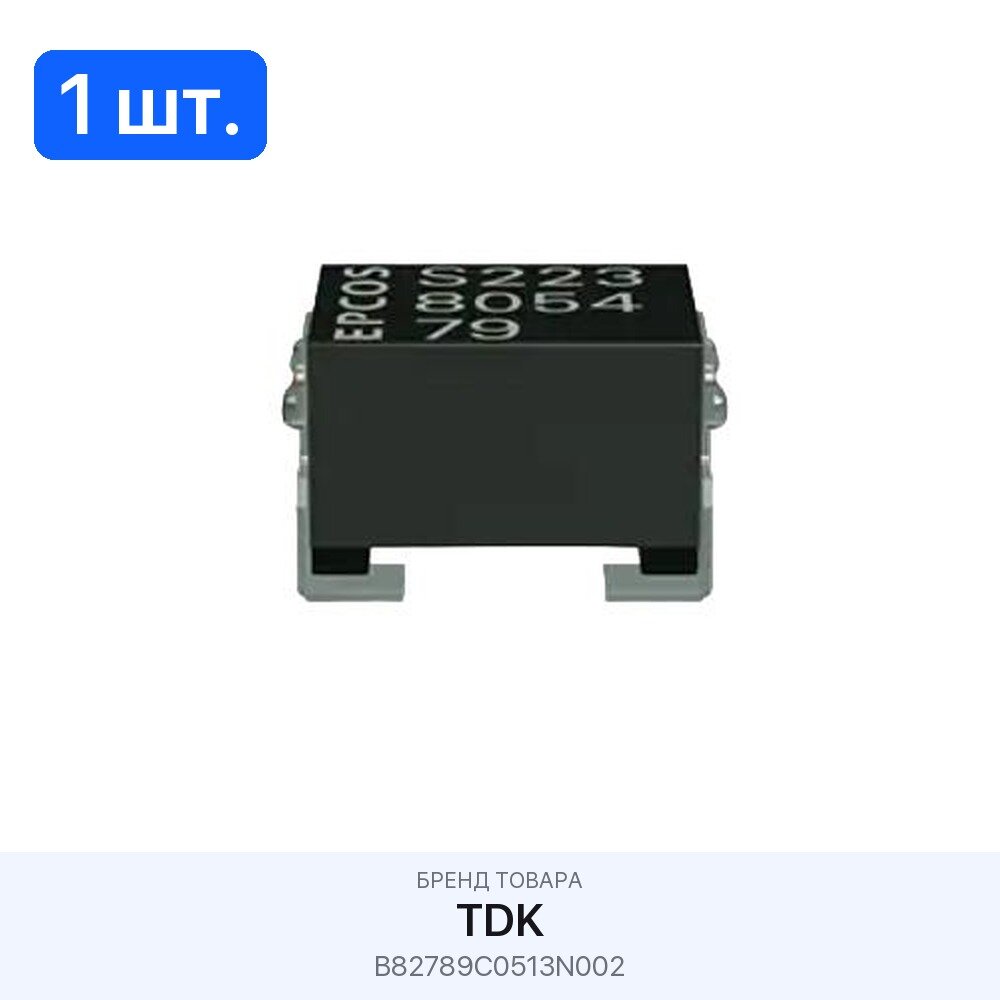 Фильтр синфазный B82789C0513N002 TDK