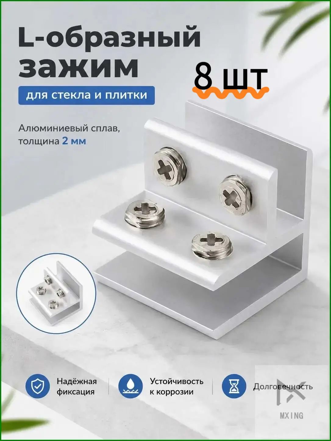 Набор из 8 угловых F-образных соединительных зажимов для плитки - 10-12 мм