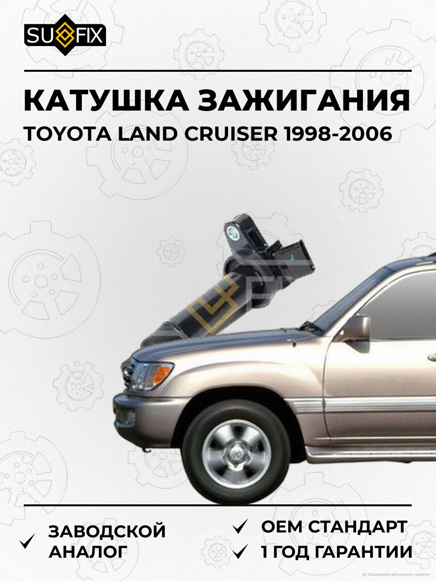 Катушка зажигания SUFIX FC2446 Тойота Ленд Крузер TOYOTA LAND CRUISER 1998-2006