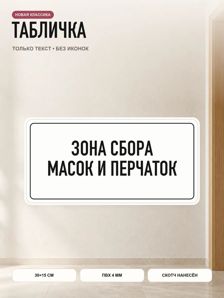 Табличка «зона сбора масок И перчаток» 30×15 см, ПВХ 4 мм, белый