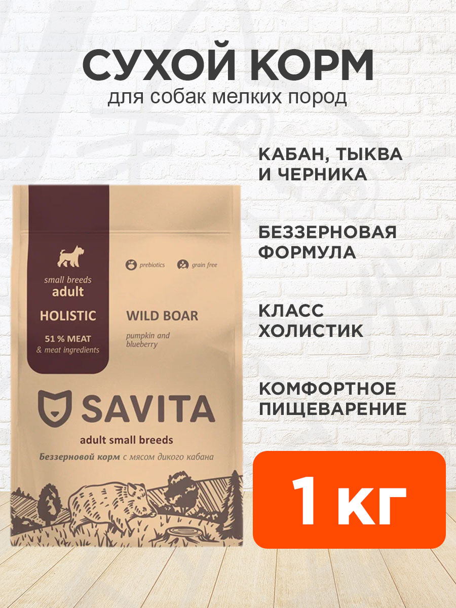 Корм сухой Savita Grain Free Small Breeds Boar беззерновой для взрослых собак мелких пород, мясо кабана, тыква, черника, 1 кг