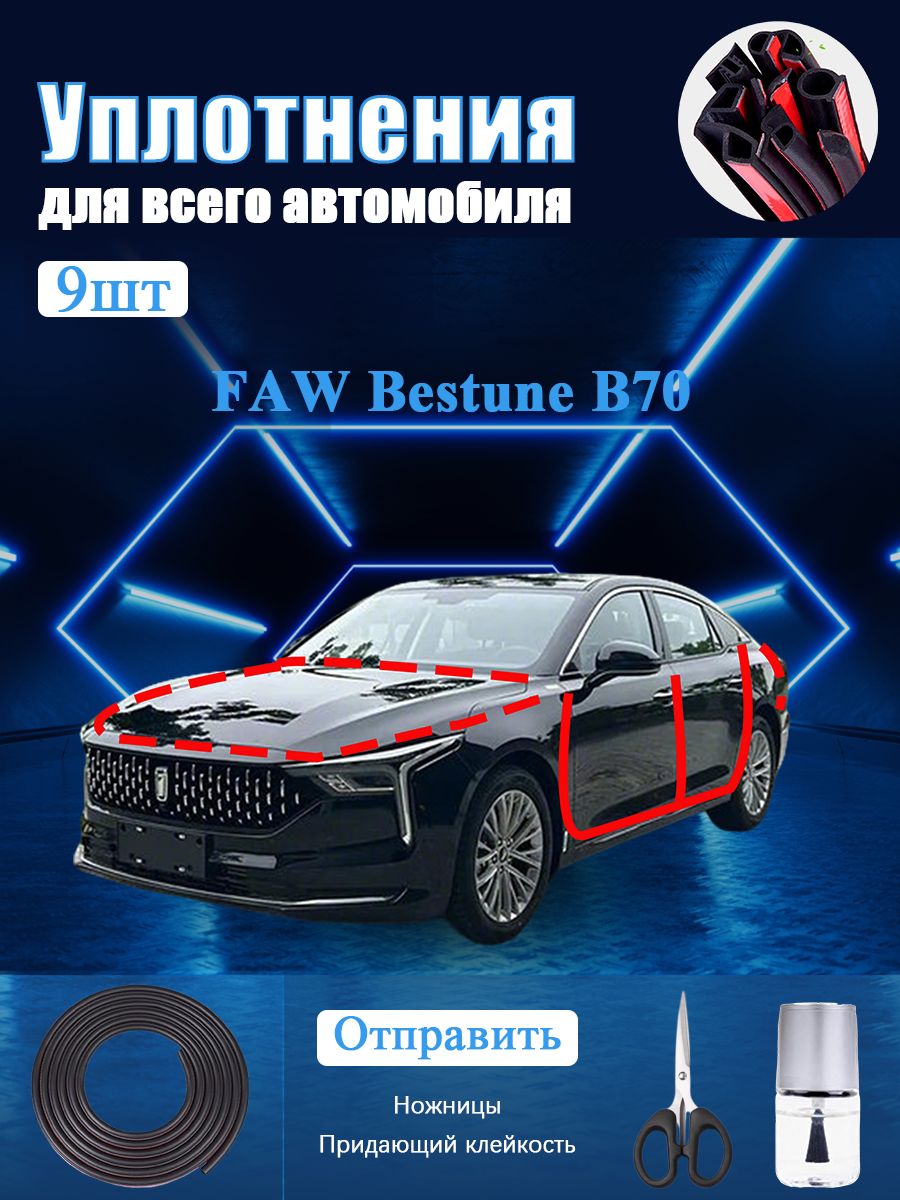 FAW Bestune B70 Уплотнитель автомобильный буфер, В комплекте с ножницами и усилителем адгезии, черное, 9 шт