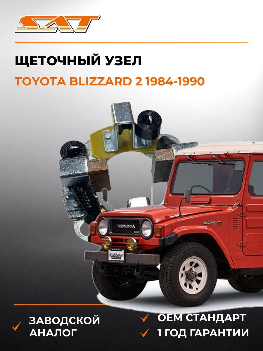 Щеточный узел SAT ST2814054070 Тойота Blizzard Toyota Blizzard 1984-1990