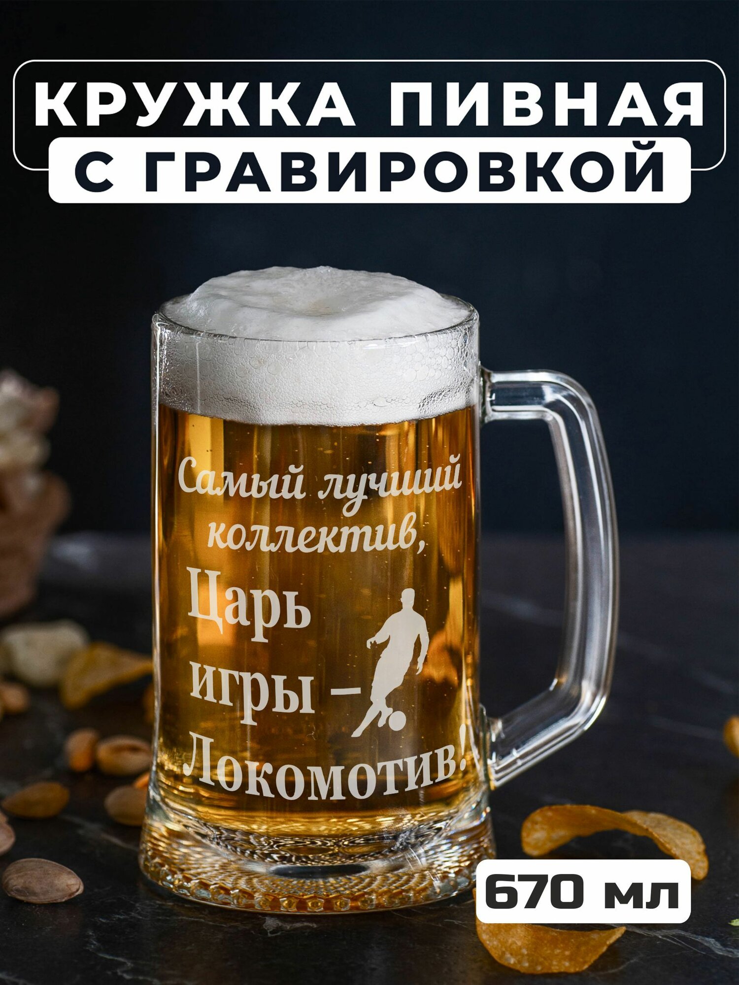 Пивная кружка с гравировкой Царь игры, Локомотив!
