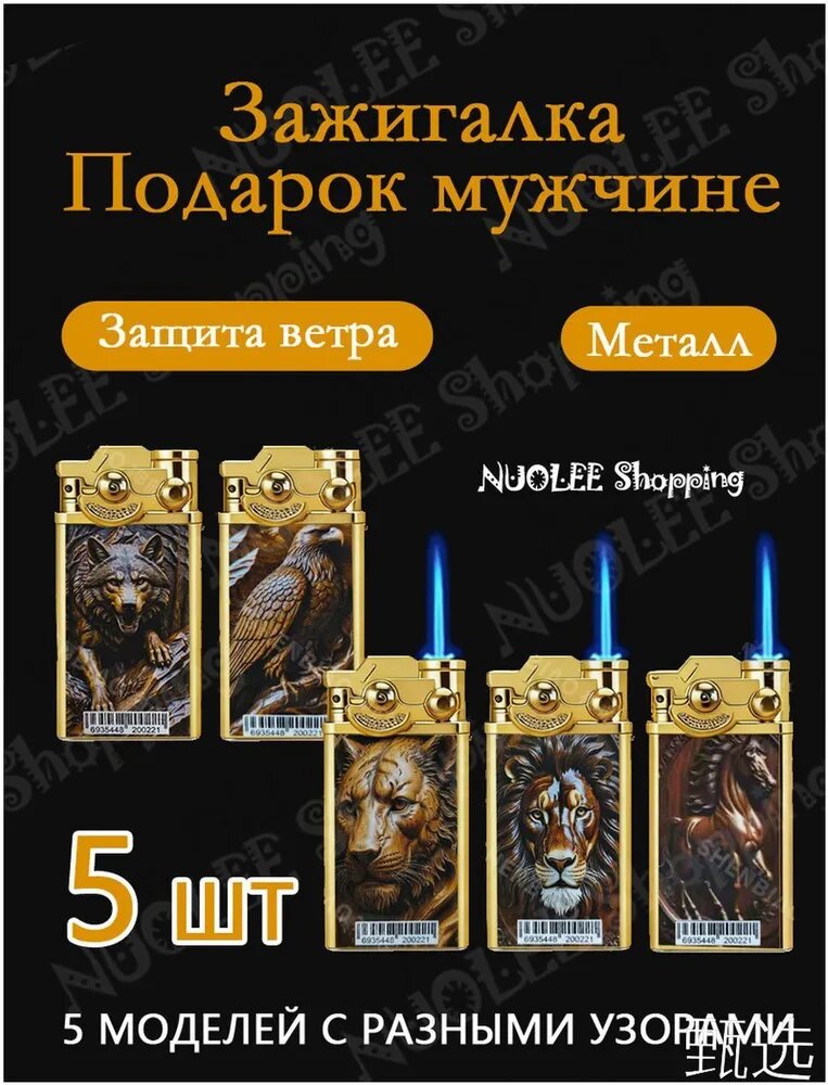 Подарочный набор зажигалок, 5 штук, с рисунками животных, металл, защита от ветра