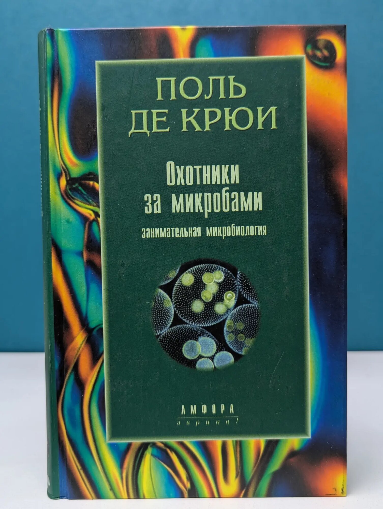 Охотники за микробами де Крюи Поль 2000