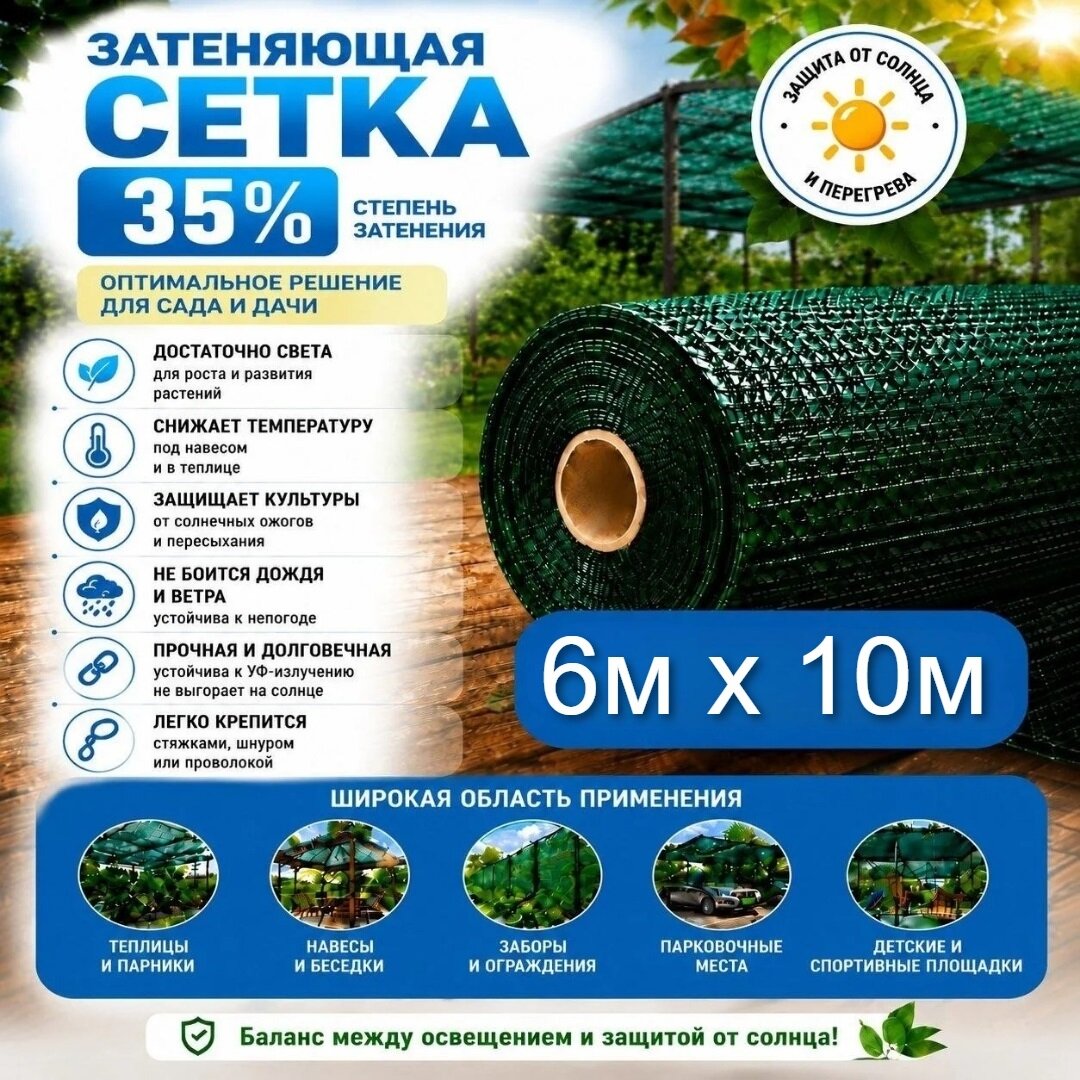 Сетка затеняющая 6 м х 10 м 35% затенения для теплиц, огорода, от птиц ,