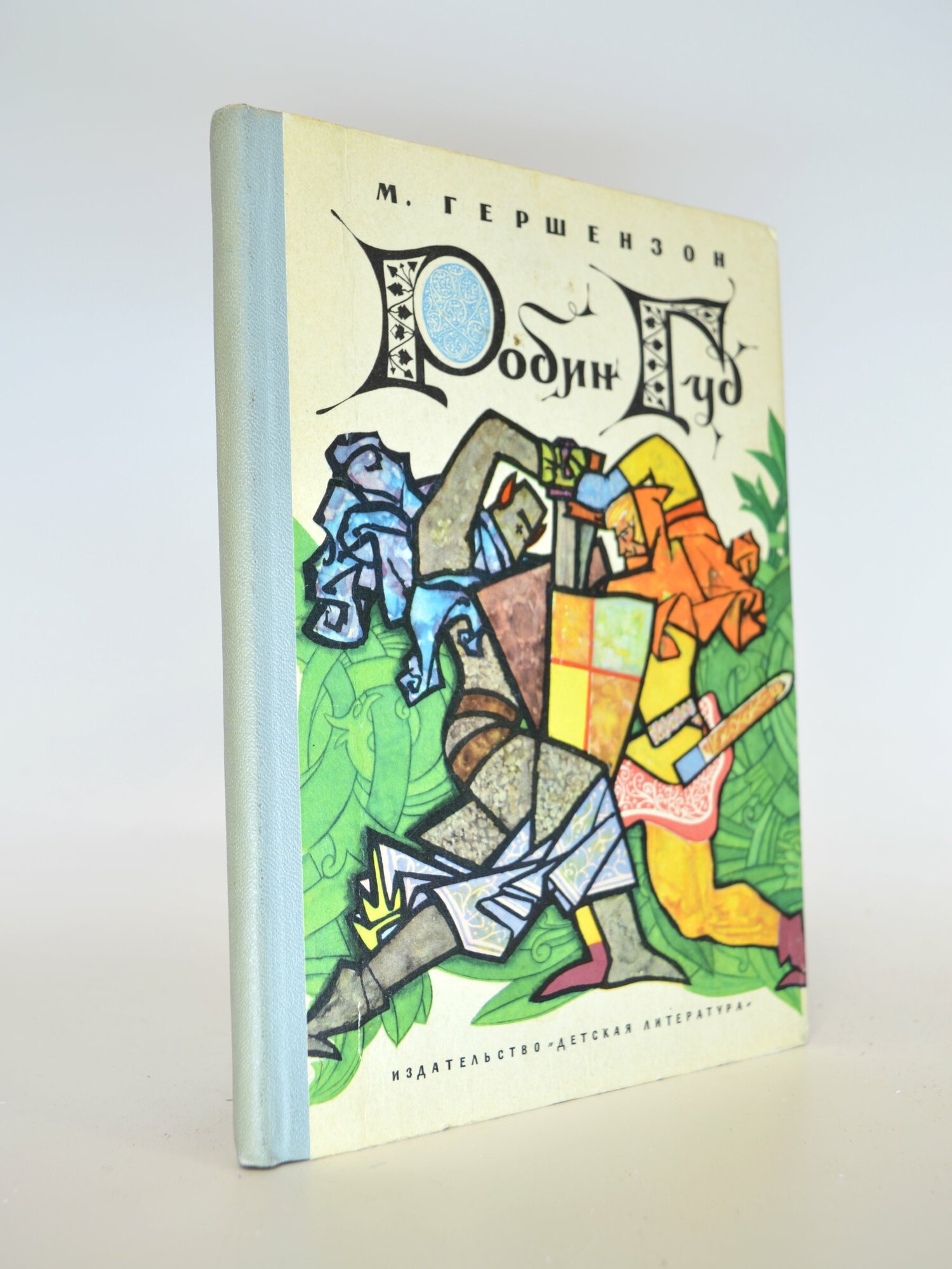 Робин Гуд. М. Гершензон. Букинистическая книга в отличном состоянии.