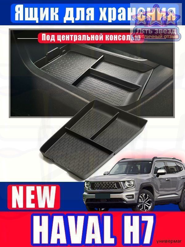 Ящик для хранения под центральной консолью HAVAL H7, Аксессуары хавал Н7 NEW