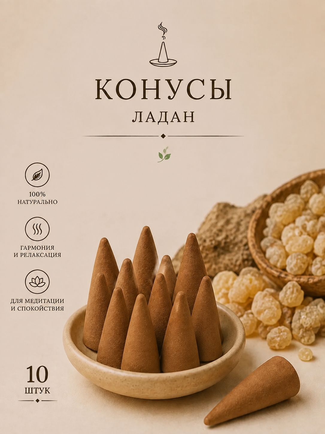 Благовония конусы классические Frankincense Ладан 10шт
