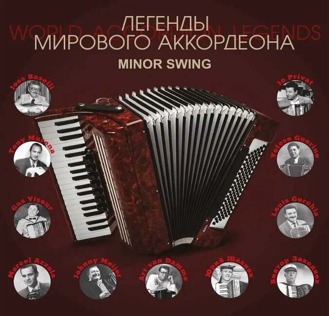 Виниловая пластинка Легенды Мирового Аккордеона / Minor swing (LP)