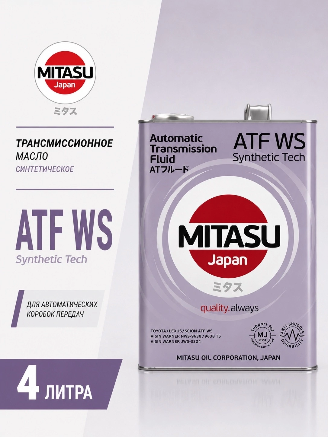 Масло трансмиссионное MITASU ATF WS Synthetic Tech, 4 литра ,