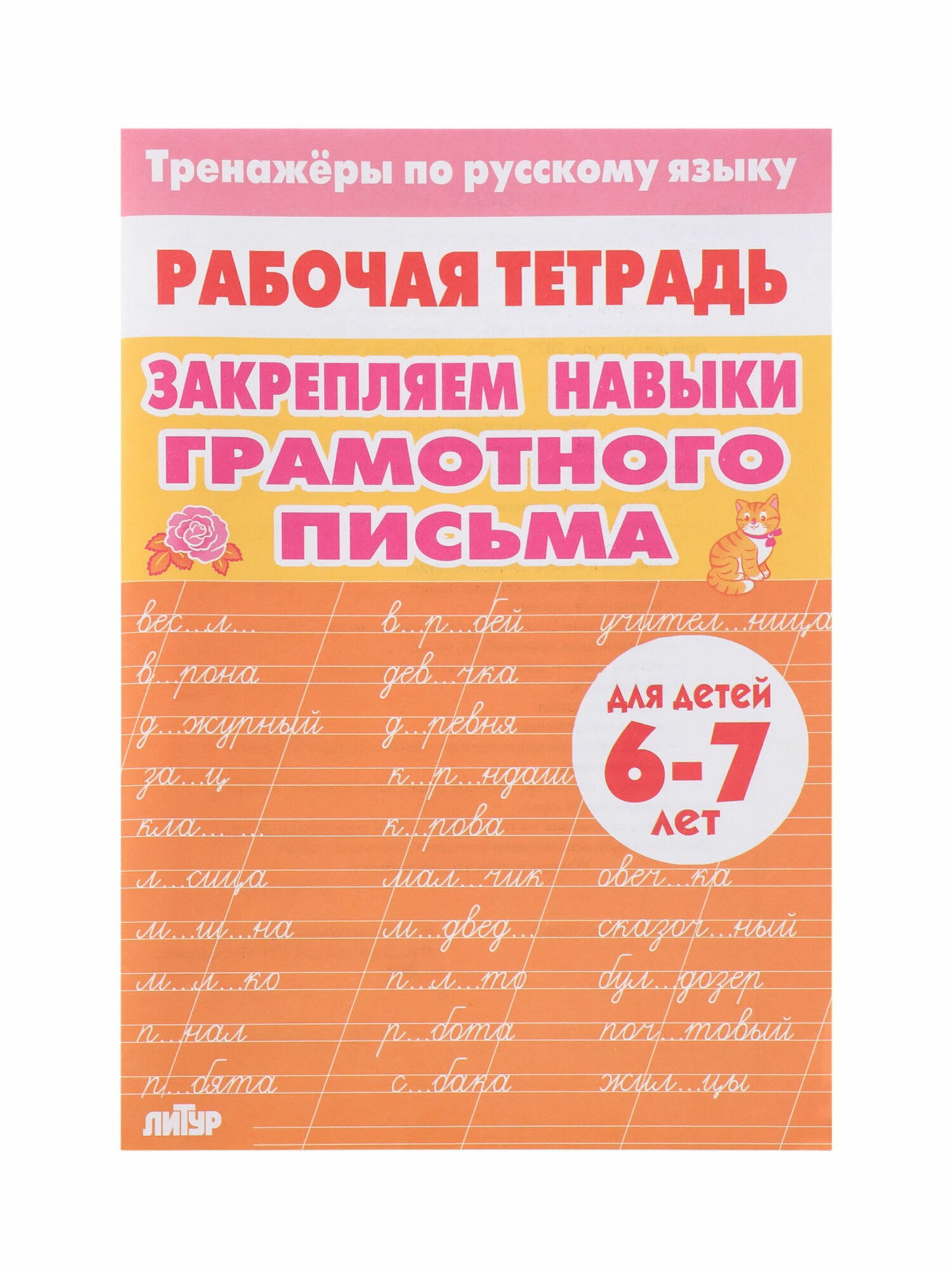 Рабочая тетрадь по русскому языку "Закрепляем навыки грамотного письма", 6-7 лет