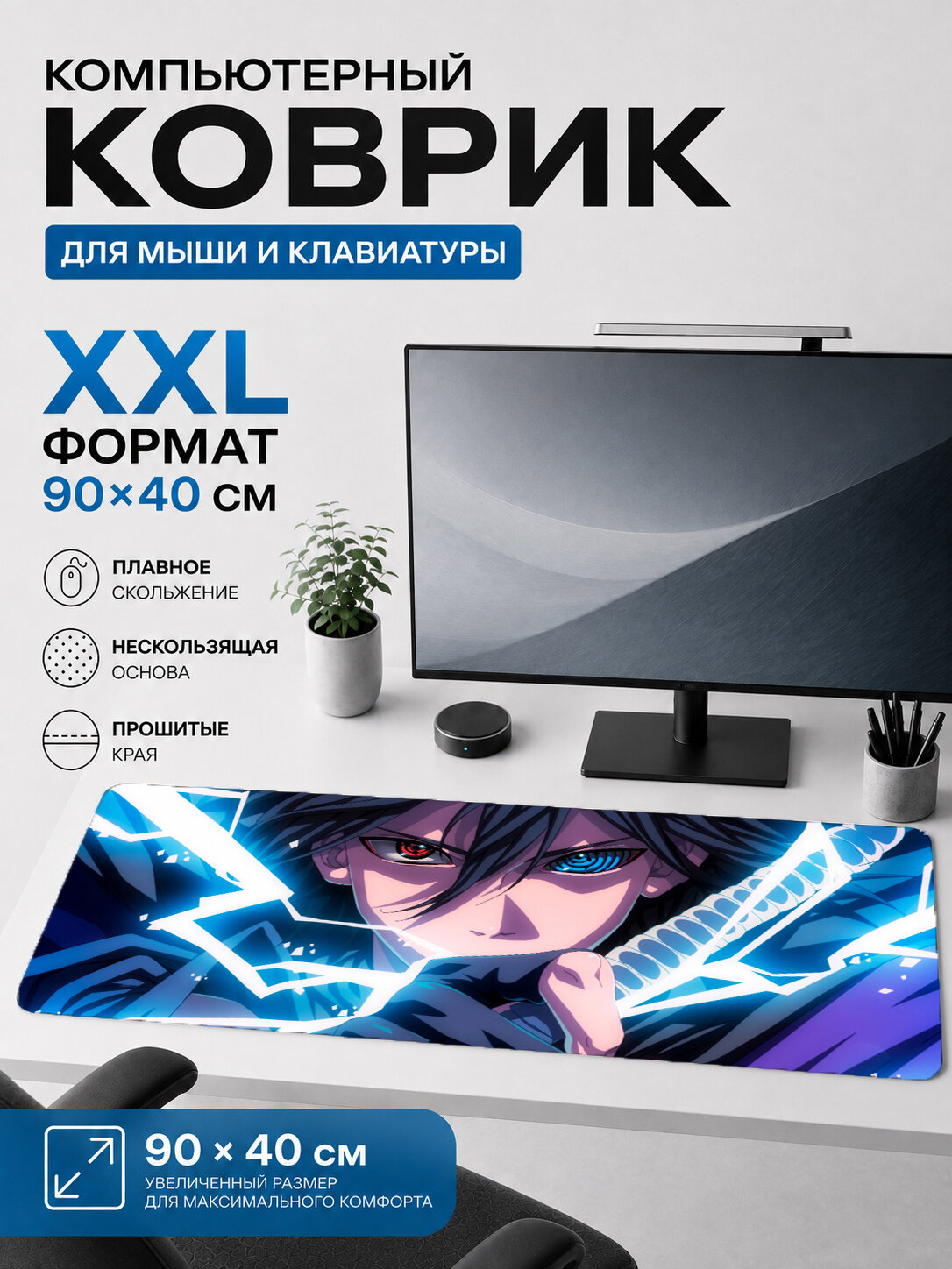 Большой игровой коврик для мыши и клавиатуры 90×40 см — Naruto Наруто Саске Учиха синяя молния