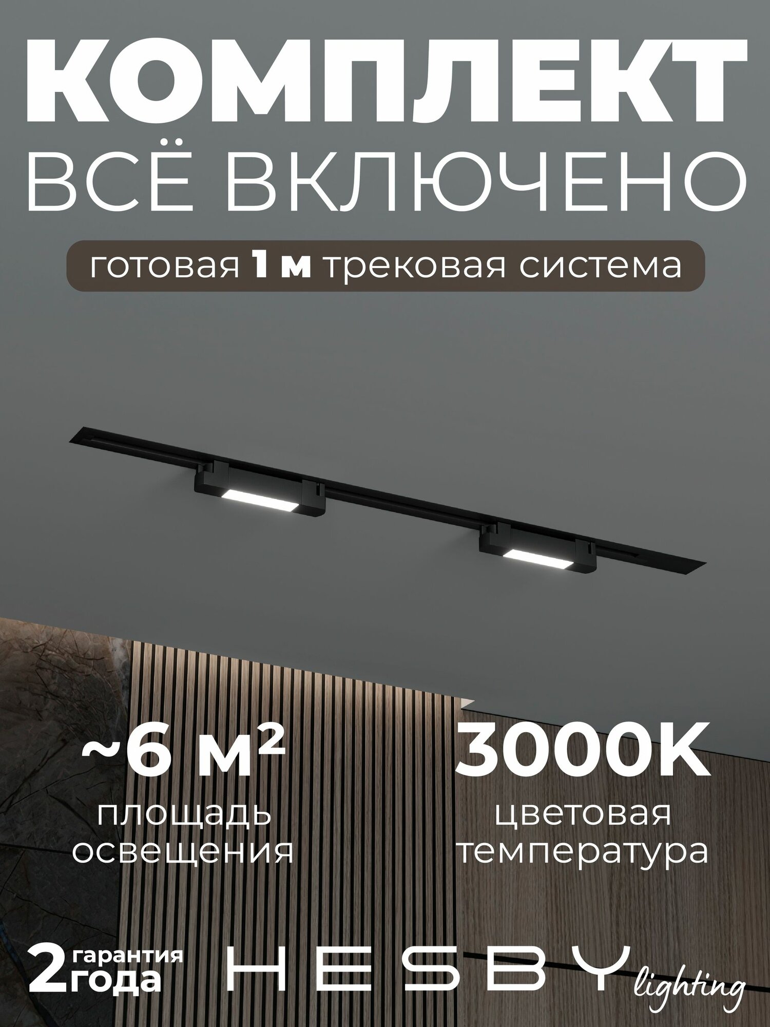 Встраиваемая трековая система со светильниками Skylite №1 (220В, форма - прямая, 1м, 3000K), чёрная