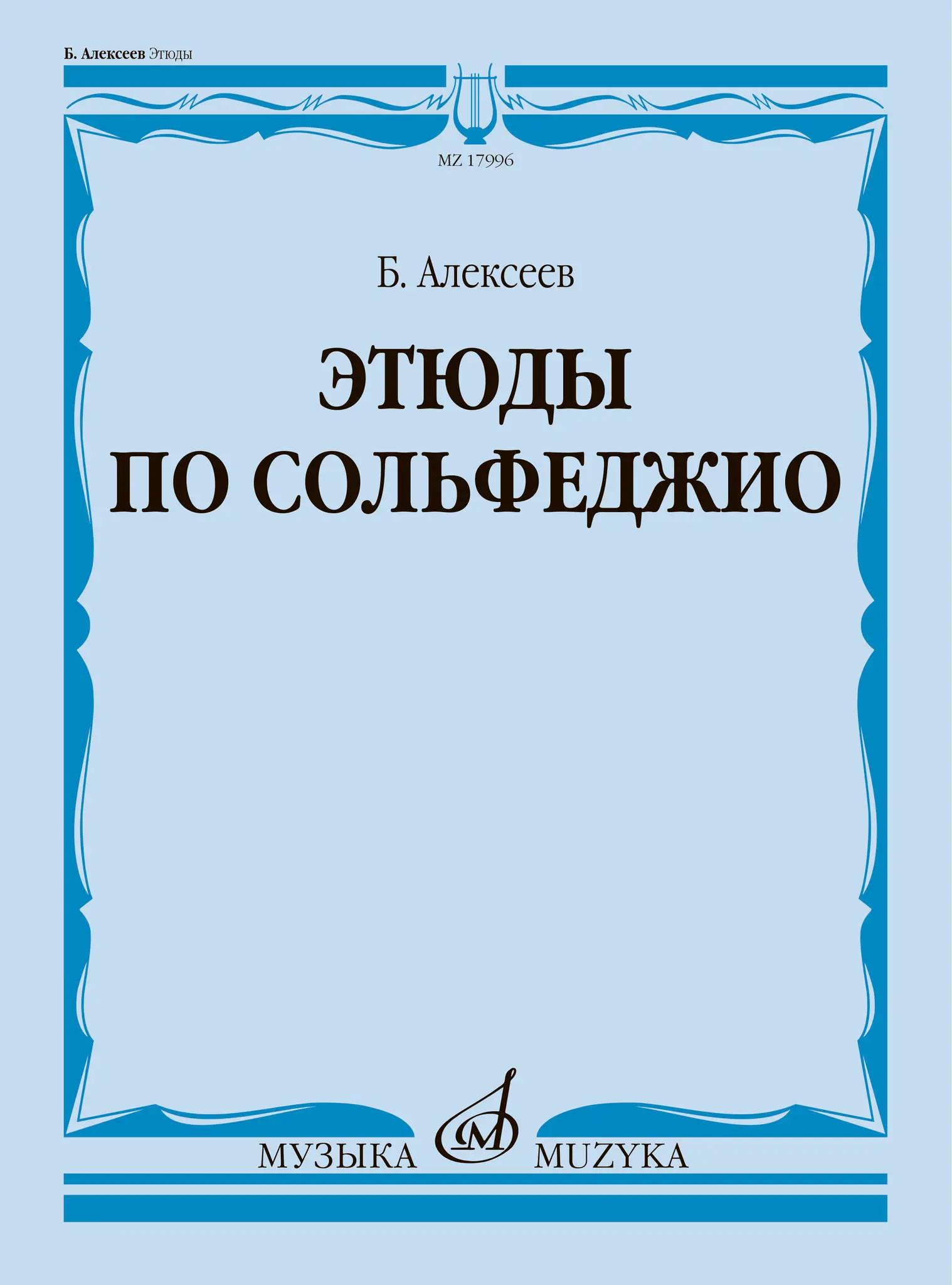 Этюды по сольфеджио : учебное пособие
