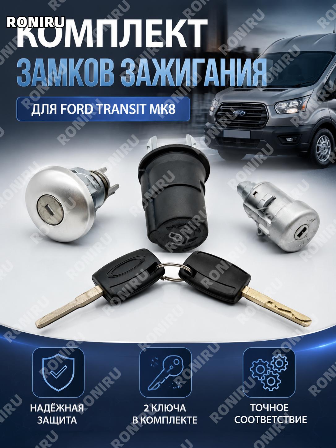 Личинка замка зажигания с двумя ключами для Ford Transit MK8 GK31-V22050-GG 2408222 комплект для замены для авто