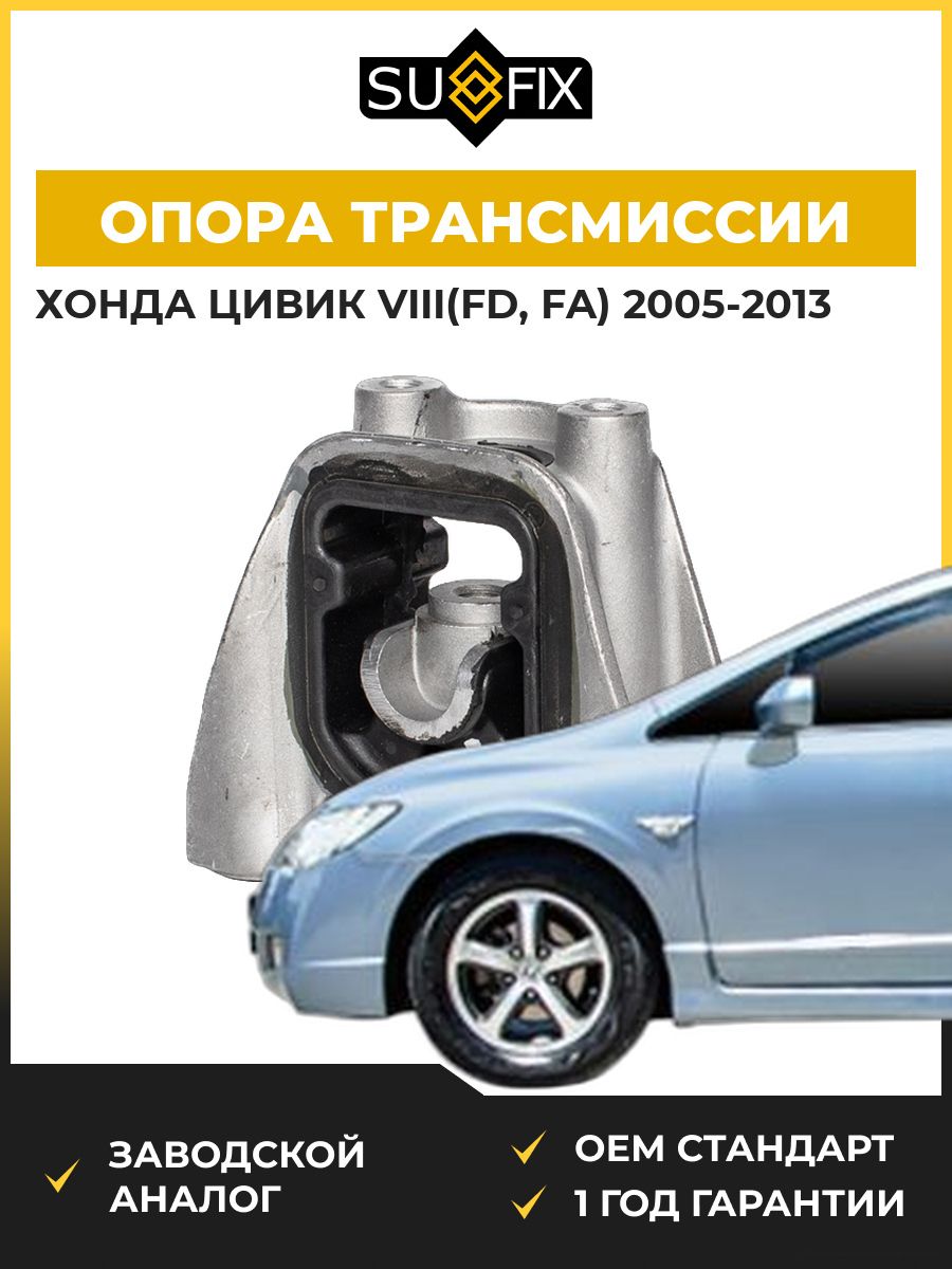 Опора трансмиссии передняя левая SUFIX FM4209 Хонда Цивик VIII Honda Civic VIII FD 2005-2013