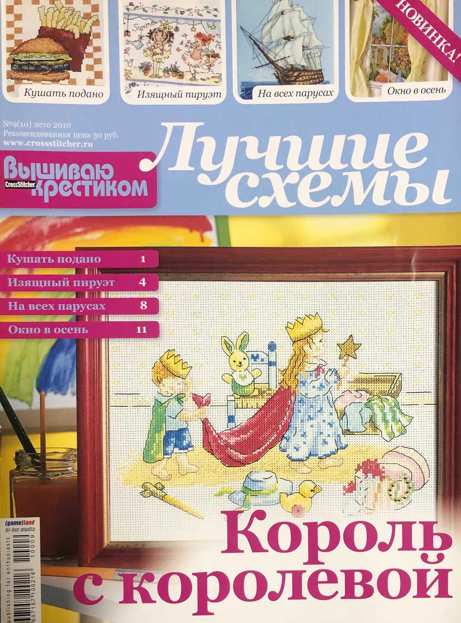 Журнал Вышиваю крестиком № 9 2010 лучшие схемы № 92