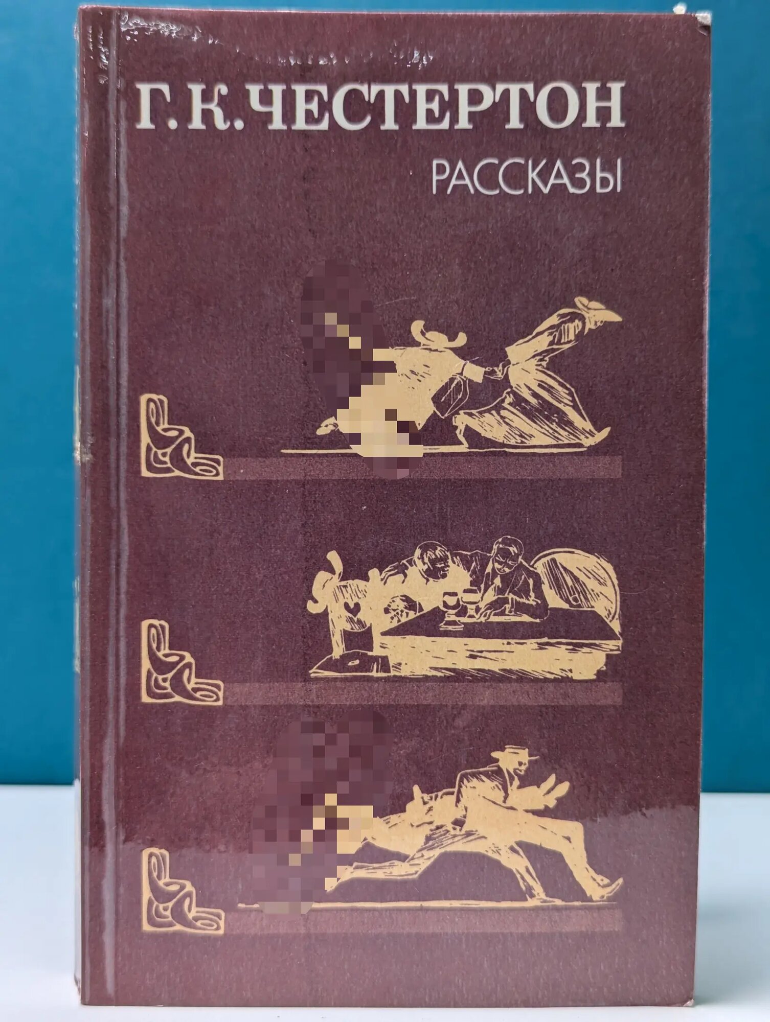 Г. К. Честертон. Рассказы Честертон Гилберт Кит 1989
