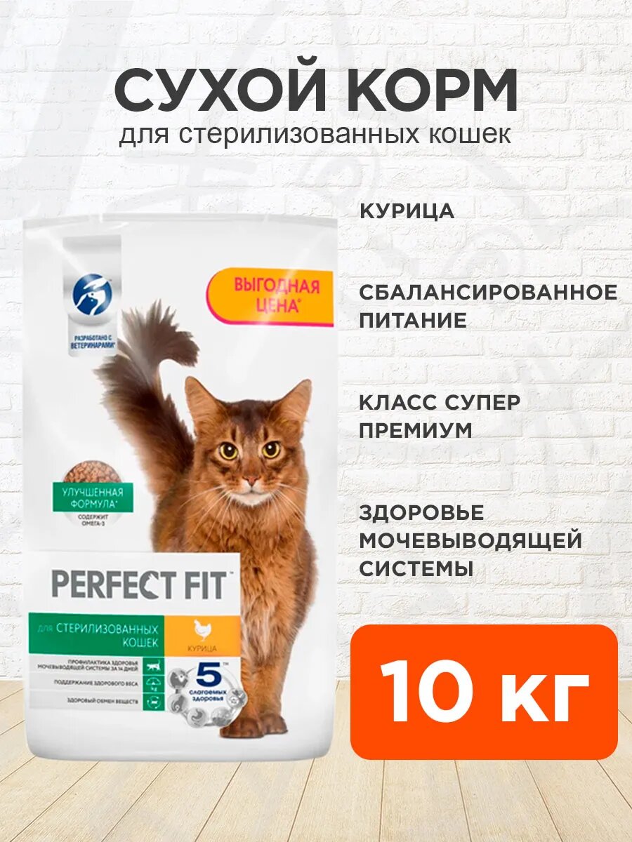 Корм сухой Perfect Fit Sterile для взрослых кастрированных котов и стерилизованных кошек, курица, 10 кг