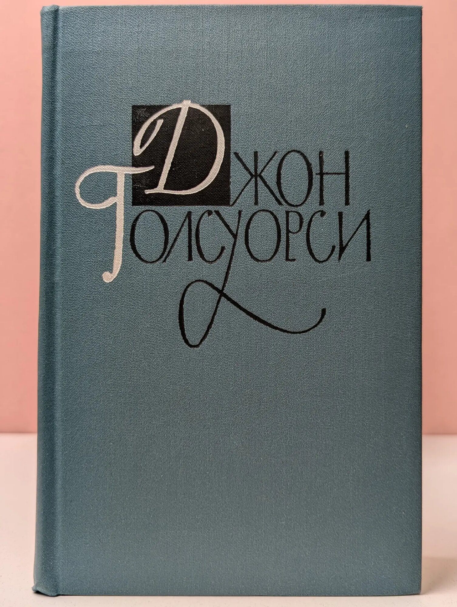 Библиотека "Огонек". Д. Голсуорси. Собрание сочинений в 16 томах. Том 9 Голсуорси Джон 1962