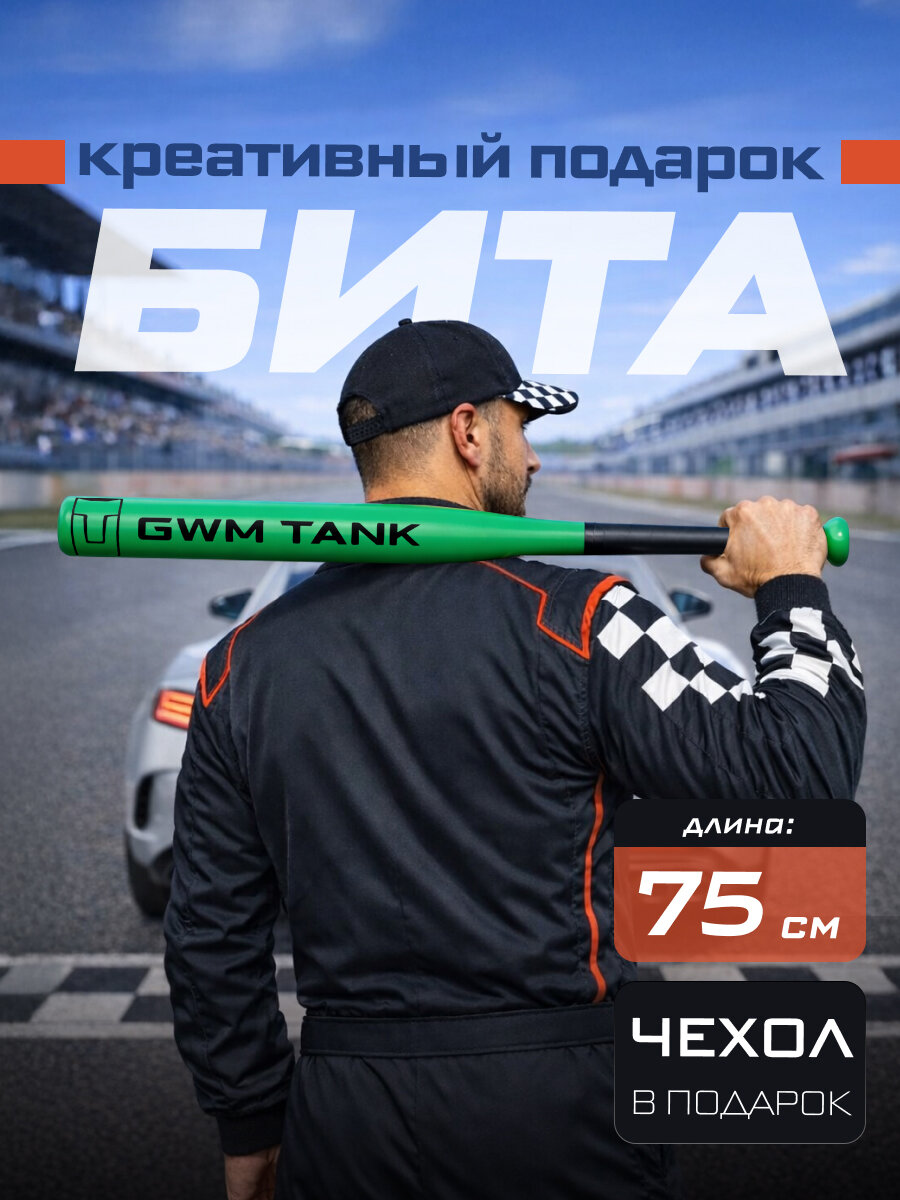 Подарок автомобилисту мужчине Бита бейсбольная Tank 75 см
