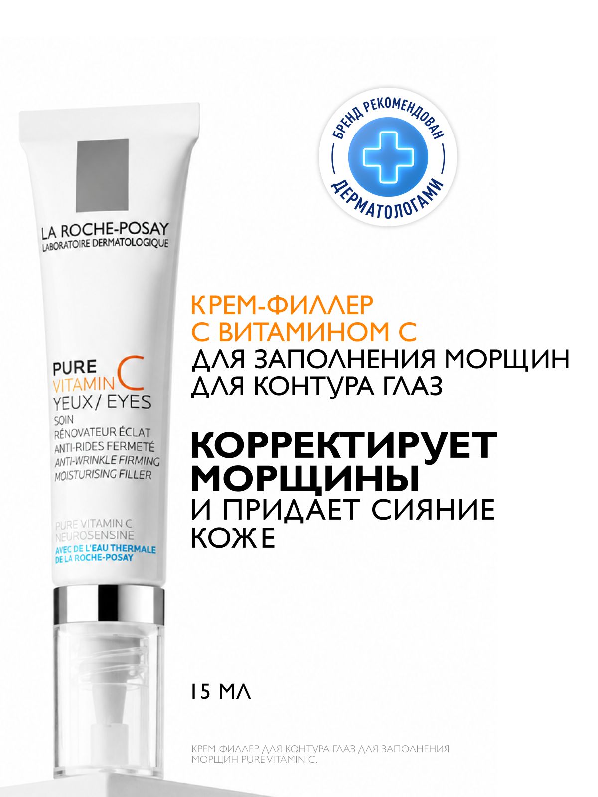 La Roche-Posay Pure Vitamin C Yeux Антивозрастной крем-филлер вокруг глаз для заполнения морщин с витамином С, гиалуроновой кислотой и маслом карите (ши), 15 мл