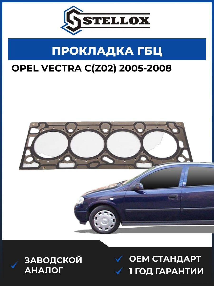 Прокладка ГБЦ Stellox 1125117SX Опель Вектра C Opel Vectra C Z02 2005-2008