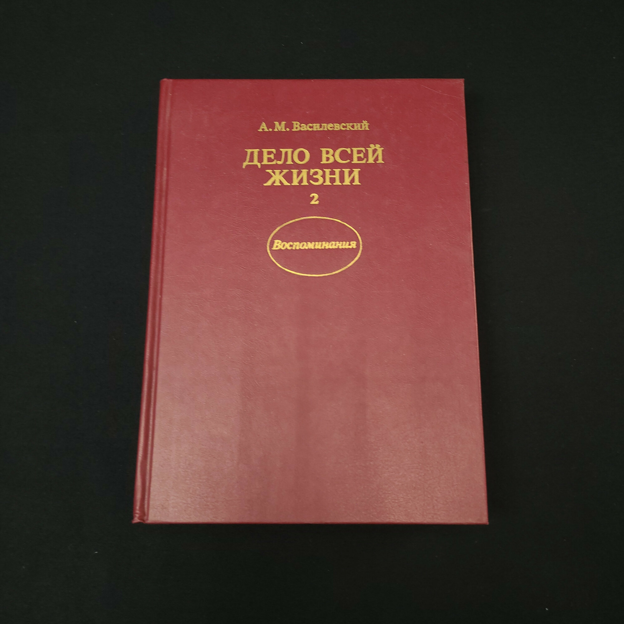 Книга винтажная, СССР. А. М. Василевский, Дело всей жизни, книга вторая, воспоминания