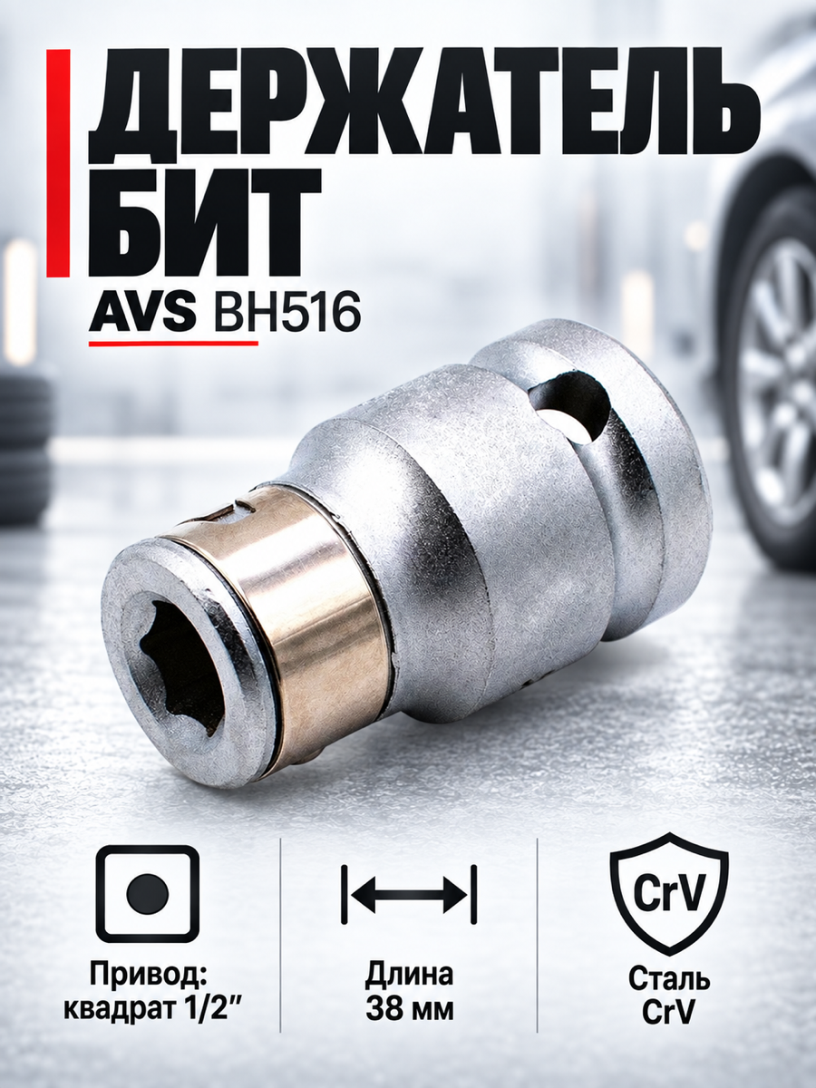 Адаптер для бит AVS BH516, 17 мм, 38 мм