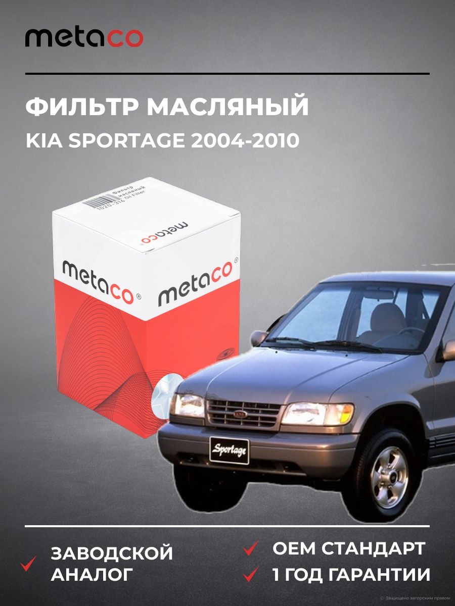 Фильтр масляный METACO 1020316 Киа Спортейдж KIA Sportage 2004-2010