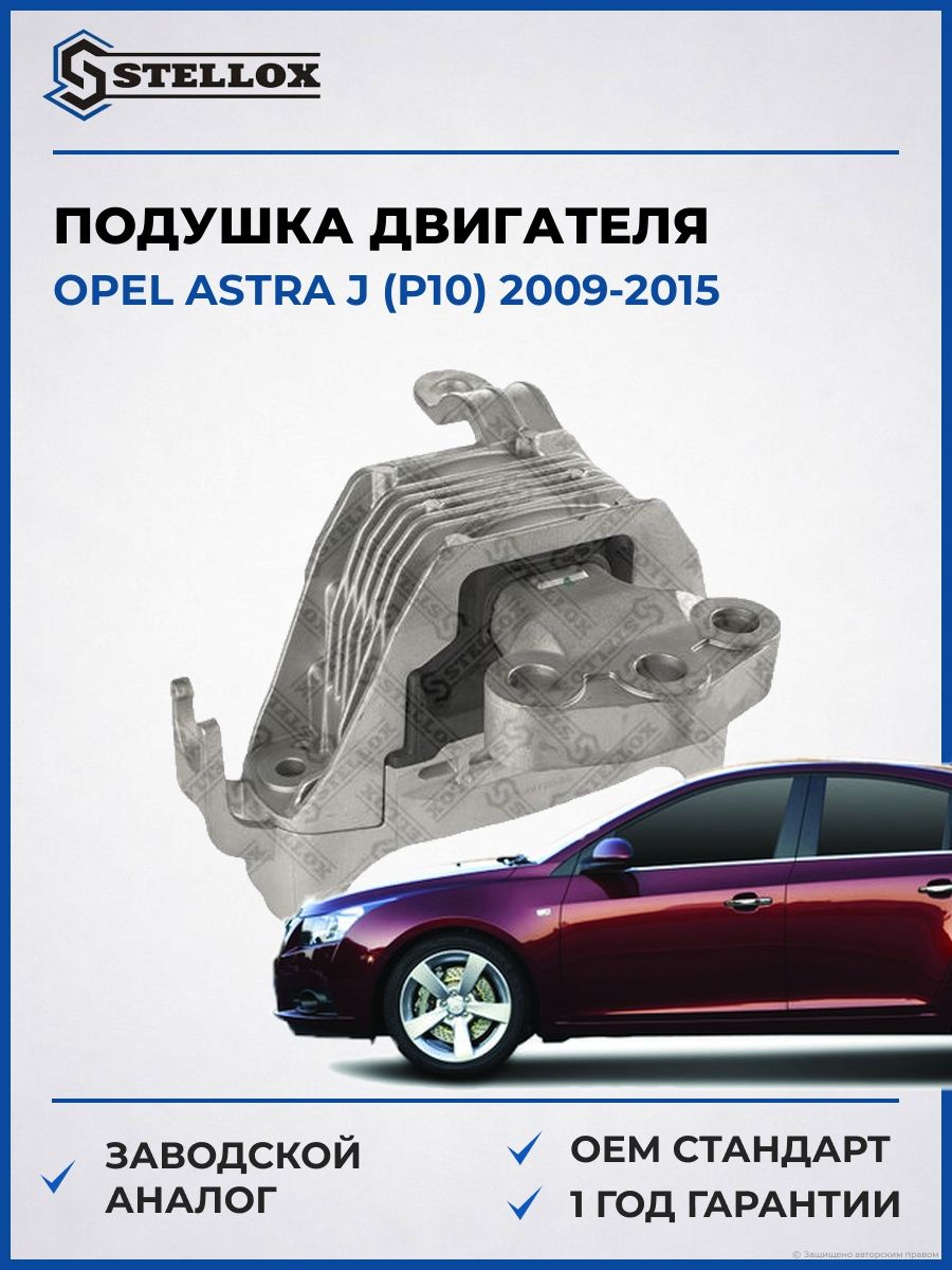Подушка двигателя правая Stellox 2518120SX Опель Астра J Opel Astra J P10 2009-2015