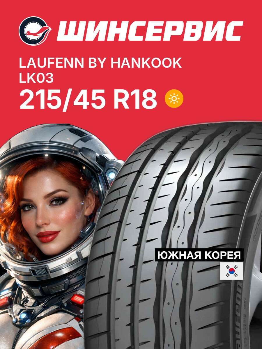 Летняя шина Laufenn by Hankook LK03 215/45 R18 89 Y, летняя автомобильная резина
