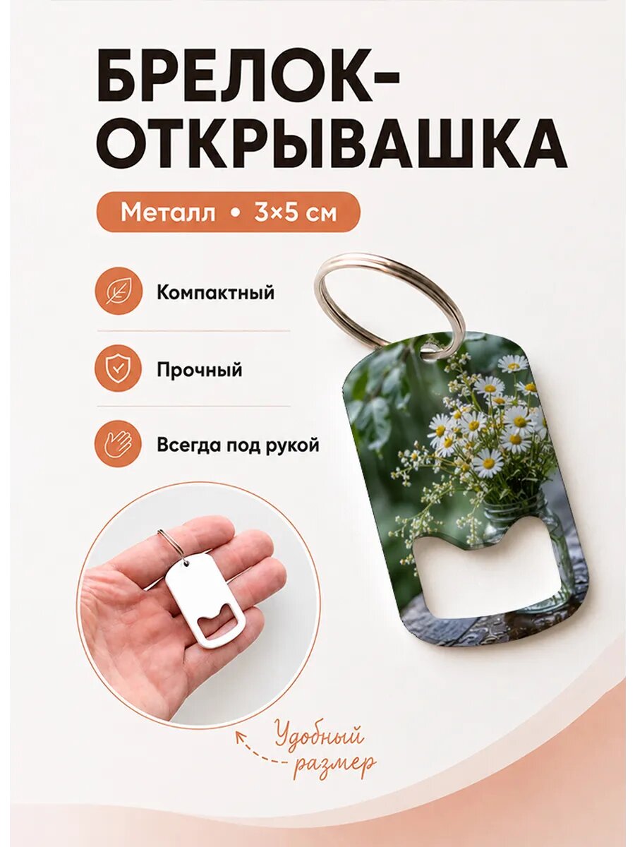 Брелок открывашка "Ромашки в Банке у Сада"