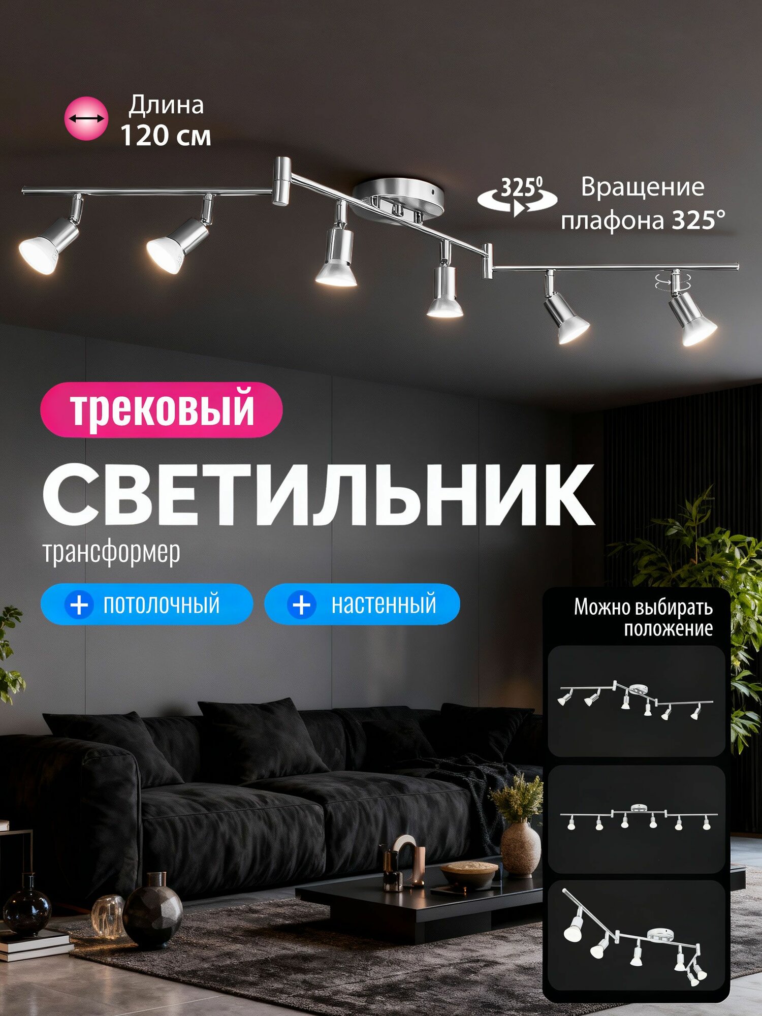 Трековый светильник светодиодный поворотный GU10 / Настенно-потолочный спот / LED люстра лофт 6 ламп серебристый
