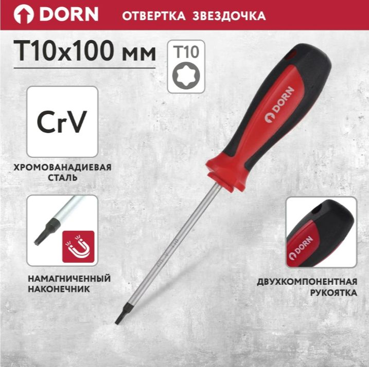 Отвертка звездочка T10х100 мм DORN