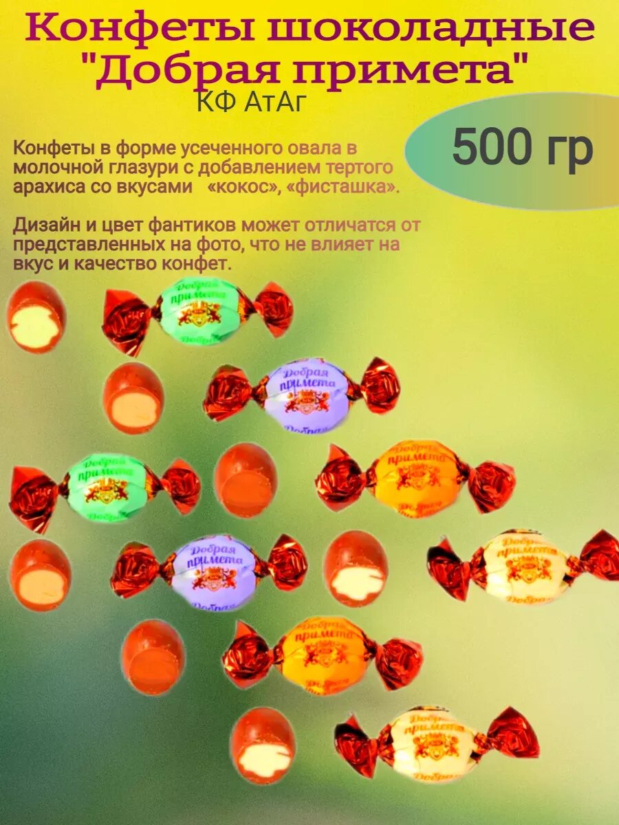 Конфеты глазированные "Добрая примета", 500 гр