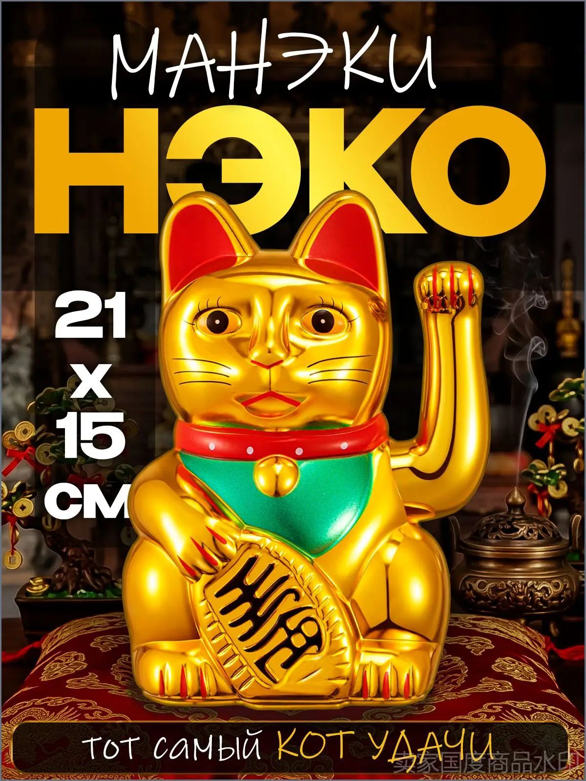 Маятник "Манеки Нэко", кот машущий лапой. 21 см. Пластик.