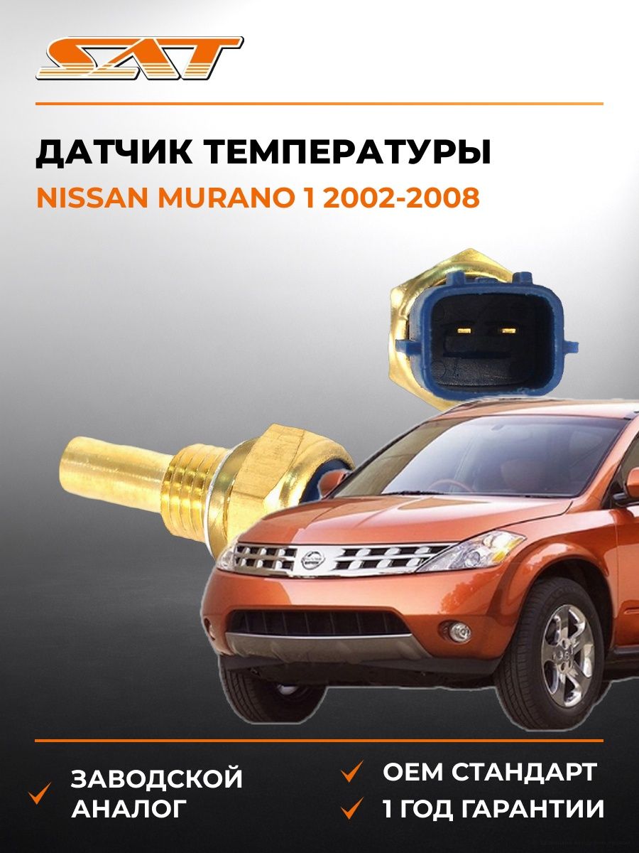 Датчик температуры SAT ST2263095F0B Ниссан Мурано 1 Nissan Murano 1 2002-2008