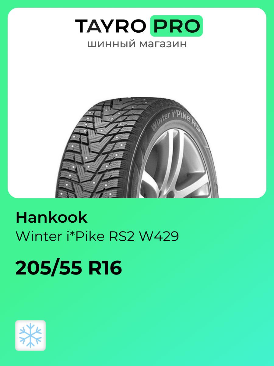 Зимние шины Hankook Winter i*Pike RS2 W429 205/55 R16 94T, уровень шума ~78дБ (арт. 1023598)
