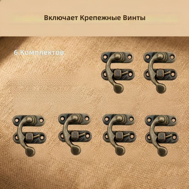 6 комплектов поворотных замков-крючков из цинкового сплава, винтажный бронзовый цвет, с крепежными винтами, для шкатулок, шкафов, ящиков и чемоданов
