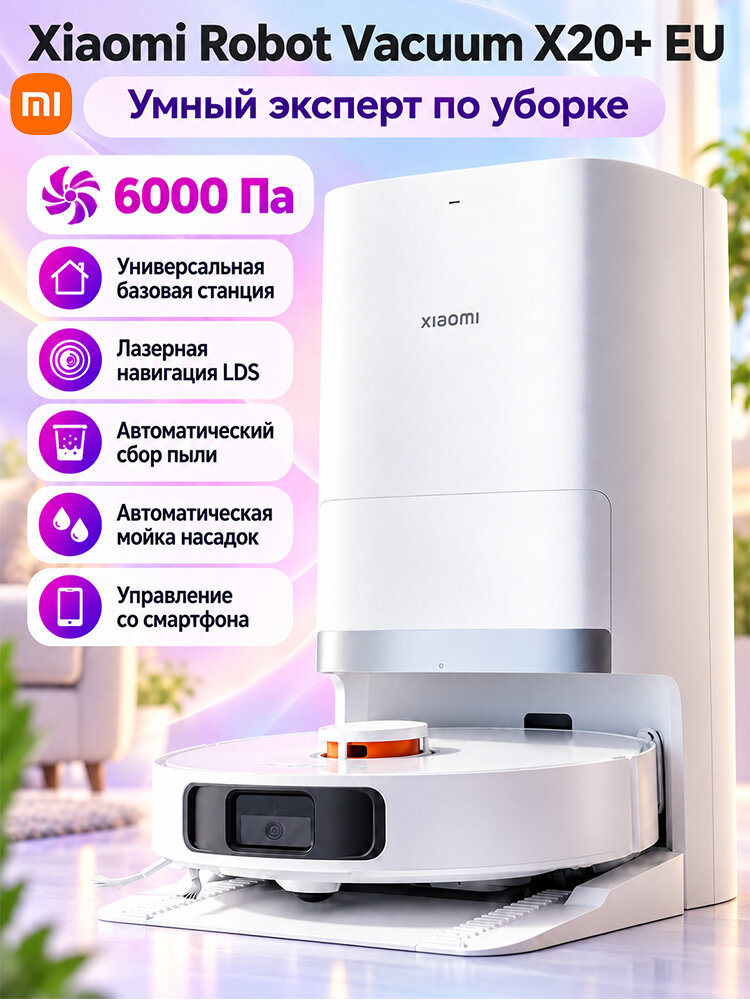 Робот-пылесос Xiaomi "Robot Vacuum X20+" EU, управление из приложения
