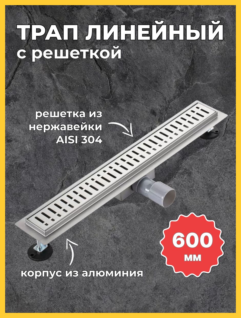 Трап для душа линейный с решеткой, сухой затвор SANTRADE (600 мм. х 70 мм.)