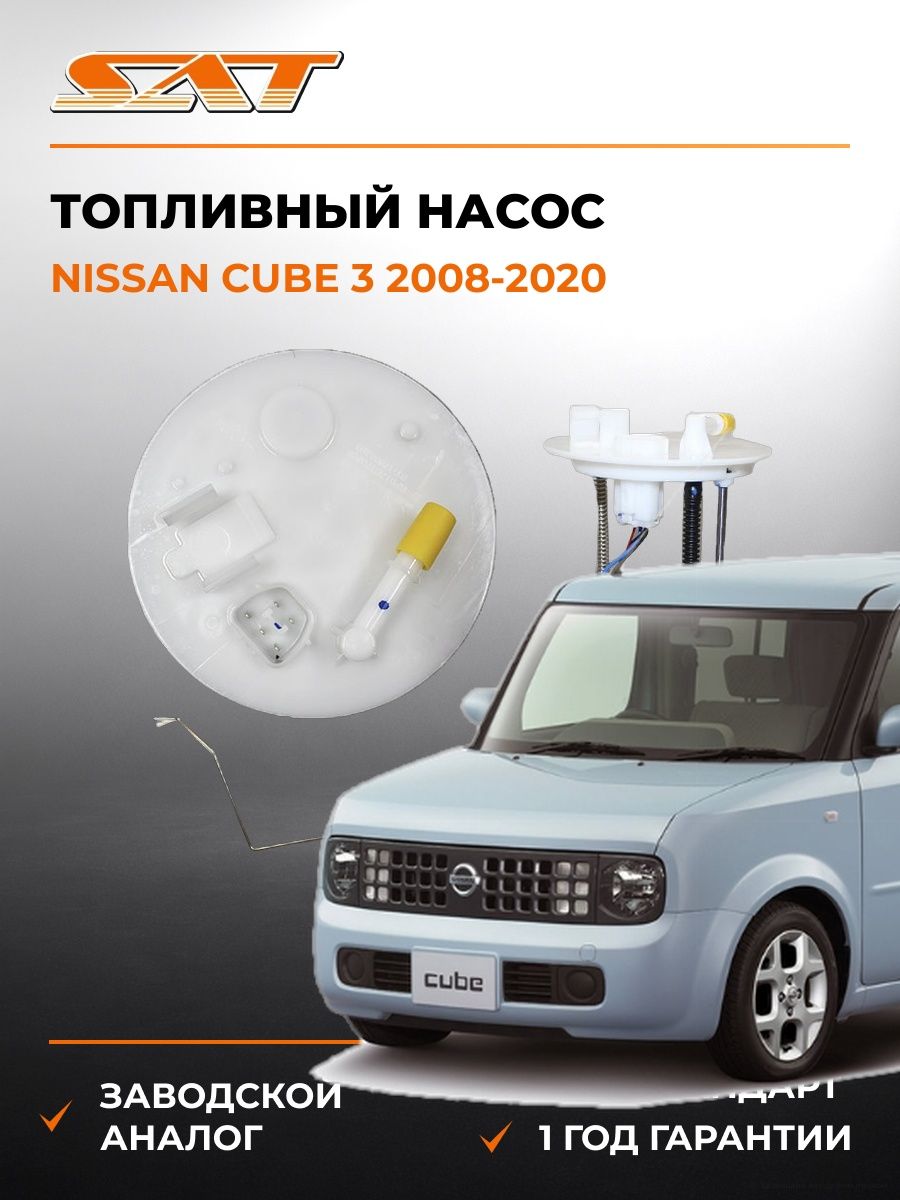 Топливный насос SAT ST1760A298 Ниссан Куб 3 Nissan Cube 3 2008-2020