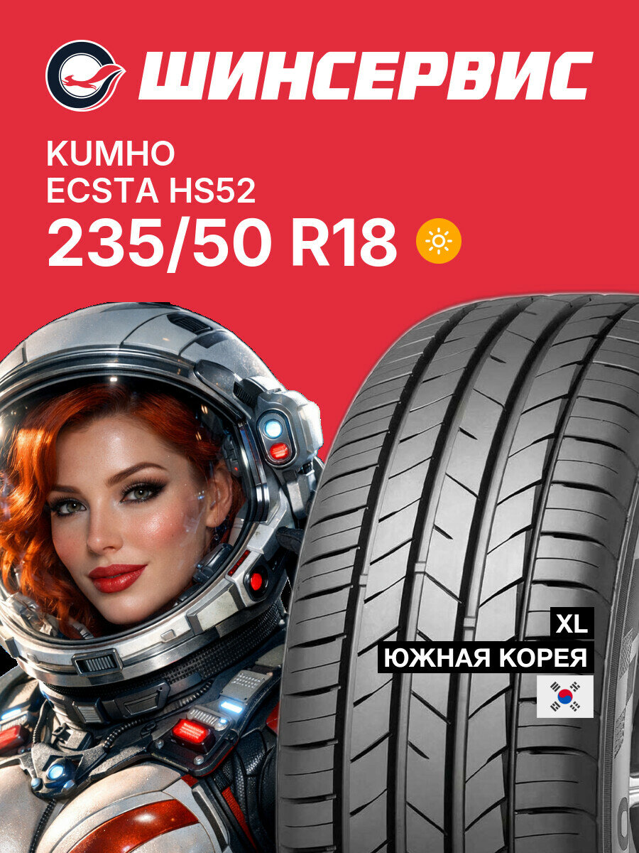 Летняя шина Kumho Ecsta HS52 235/50 R18 101 H, летняя автомобильная резина